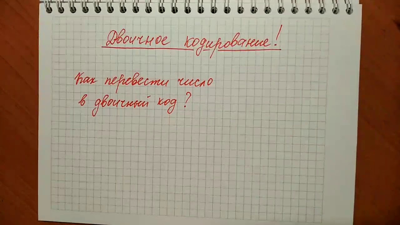 Как перевести число в двоичный код? - YouTube