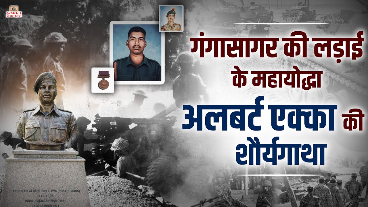 Lance Naik Albert Ekka: गोलियों और माइंस के बीच दौड़ते एक्का की बहादुरी ...