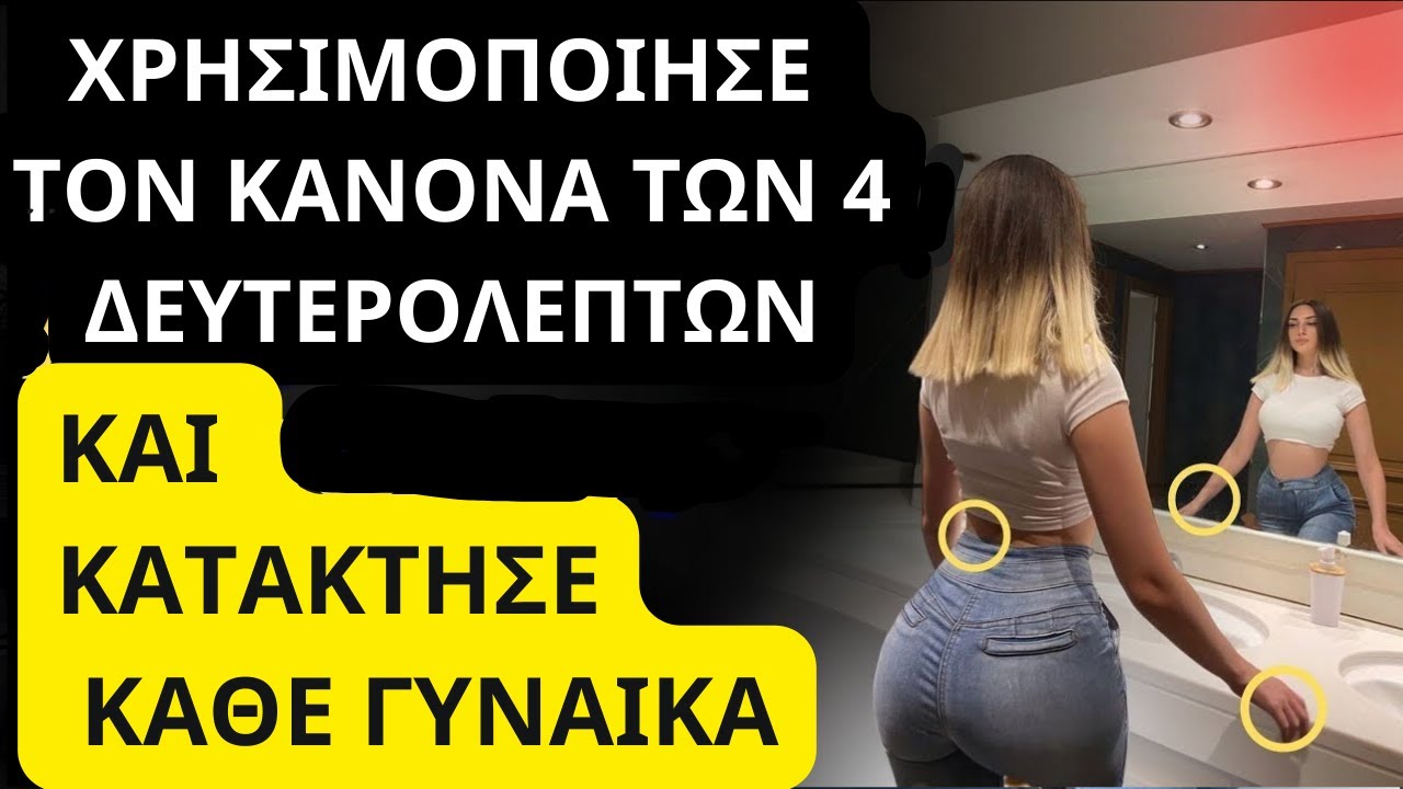 «Πώς να ΕΛΚΗΣΕΙΣ το 99% των ΓΥΝΑΙΚΩΝ χωρίς να πεις - YouTube