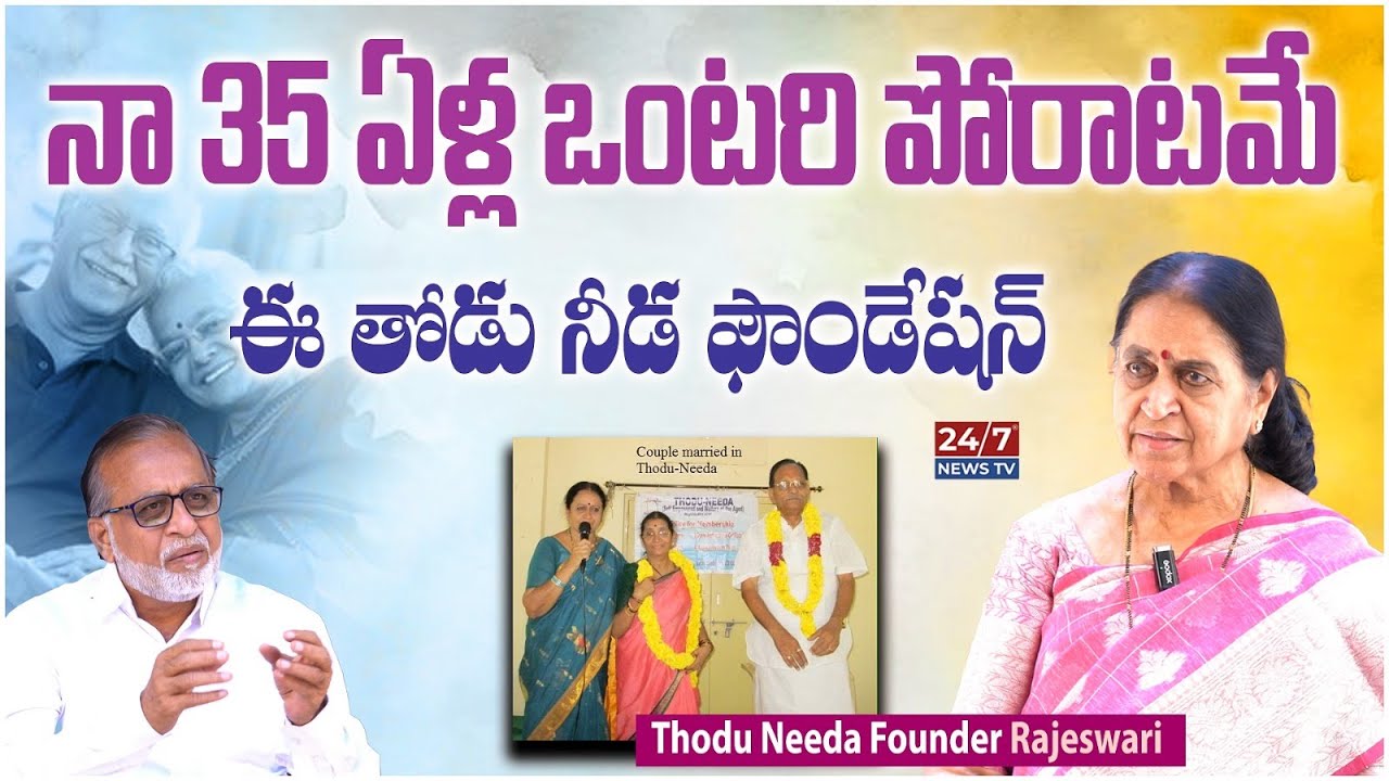 నా 35 ఏళ్ల ఒంటరి పోరాటం..! Thodu Needa Founder Rajeswari | Koluguri 24/ ...