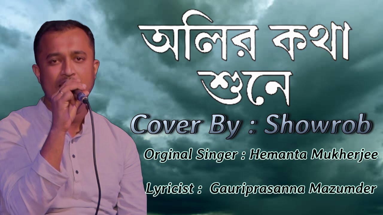 Olir O Katha Shune Bakul Hase / অলির ও কথা শুনে বকুল হাসে / Hemanta Mukherjee / Cover By ...