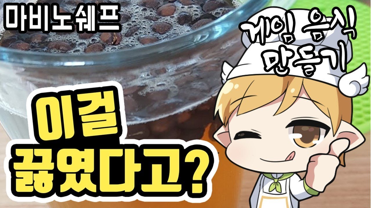 게임 레시피대로 끓여버렸다, 마비노기 마비노쉐프 시즌2 #2 (mabinogi cooking contest in real ...