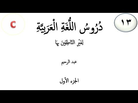 Ərəb Dili Dərsləri / 1-ci kitab 13-cü dərs (c)