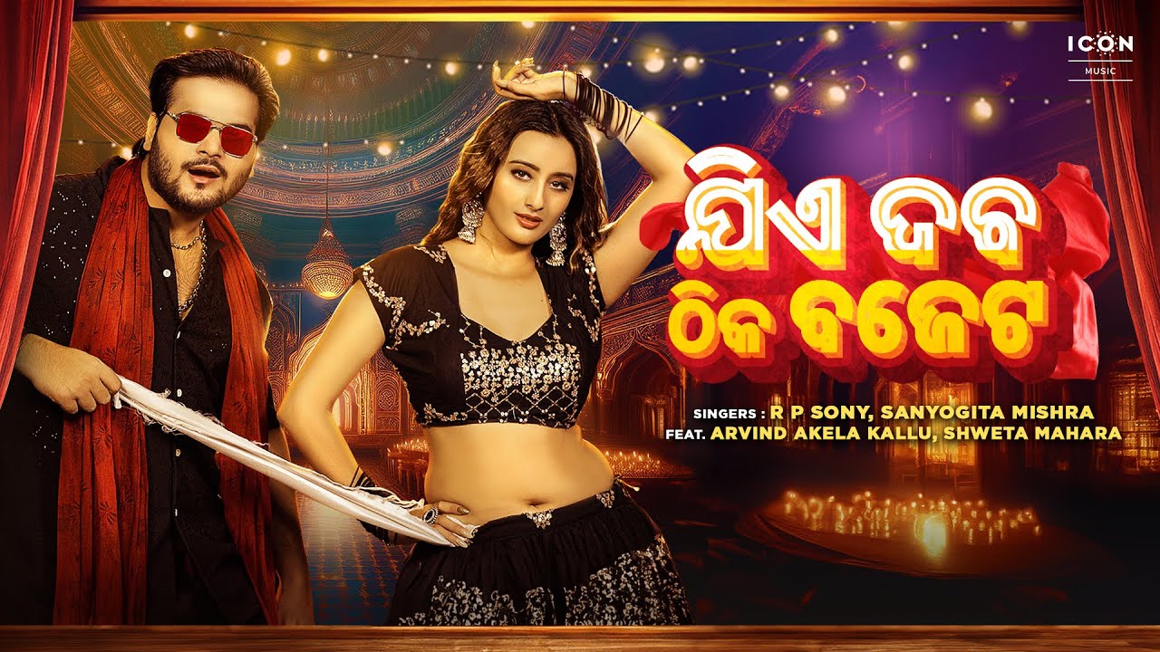 Jie daba thik bojet | ଯିଏ ଦବ ଠିକ ବଜେଟ | Sanyogita Mishra, RP Sony| Ft ...