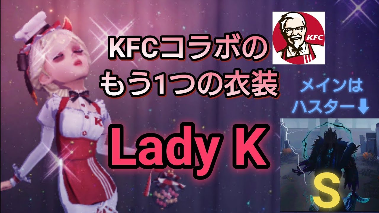 【第五人格】調香師のKFCコラボ衣装“Lady K”＆“ハスター”Sの豪華な試合！【IdentityV】【Perfumer】【Feaster ...