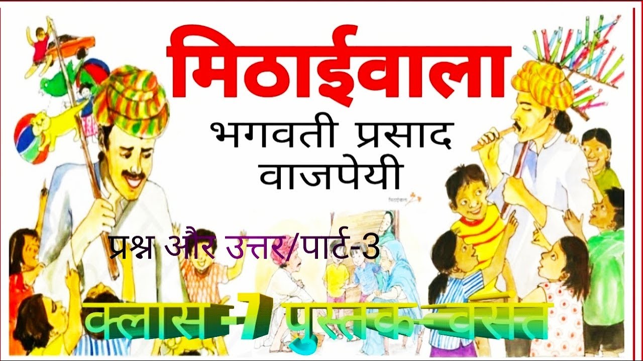 Hindi Class 7 Vasant 2 Lesson 5 Mithaiwala Ke Question Answer hindi-class-7-vasant-2-lesson-5-mithaiwala-ke-question-answer