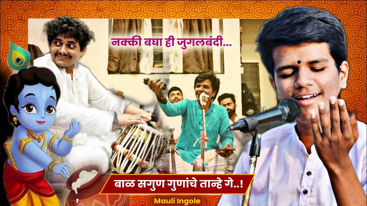 सुंदर गौळण - बाळ सगुण गुणाचे तान्हे गे | Bal Sagun Gunach Tanha ...