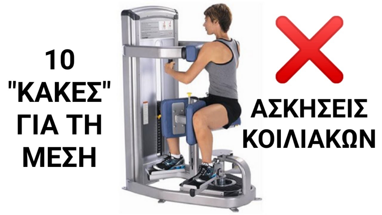 10 "ΚΑΚΕΣ" ΓΙΑ ΤΗ ΜΕΣΗ , ΑΣΚΗΣΕΙΣ ΚΟΙΛΙΑΚΩΝ - YouTube