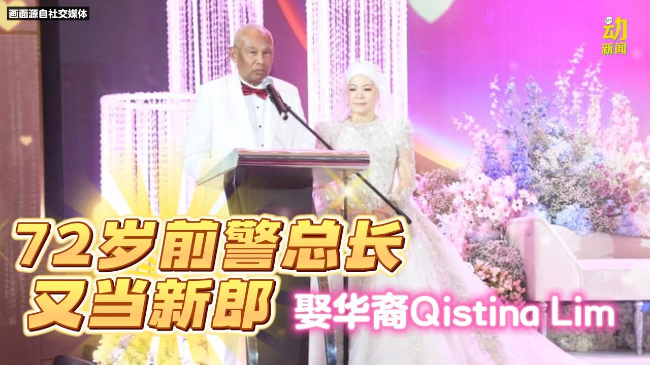 娶华裔Qistina Lim 前警总长又当新郎 #慕沙哈山 #结婚 #可喜可贺 #恭喜恭喜 - YouTube