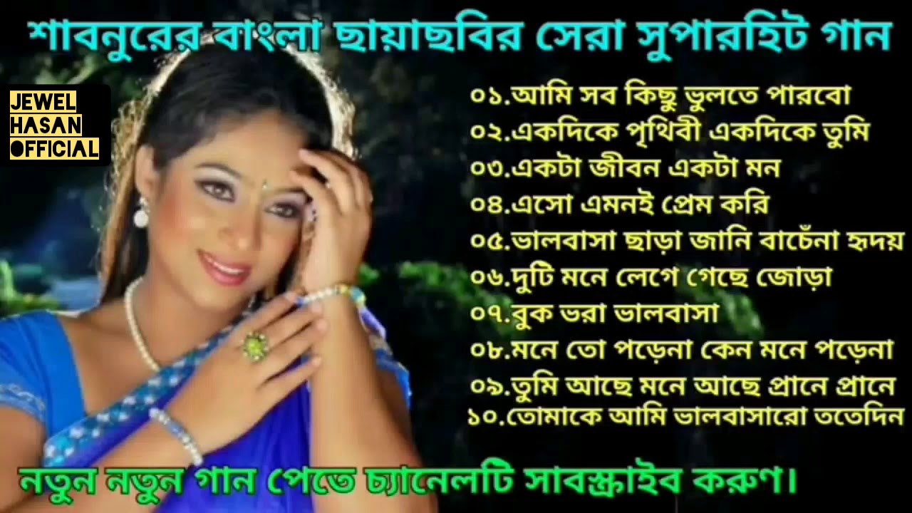 Best of Shabnur movie song শাবনুর এর অভিনীত বাংলা ছায়াছবির জনপ্রিয় ...