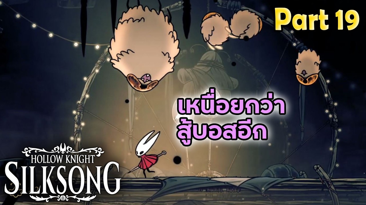ฉลองแบบใด ให้กูเหนื่อยกว่าสู้บอส - Hollow Knight Silksong Part 19 - YouTube