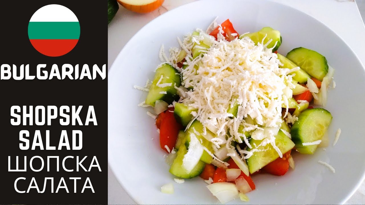 🇧🇬Bulgarian Shopska Salad | Easy & Fresh Summer Authentic Recipe ...