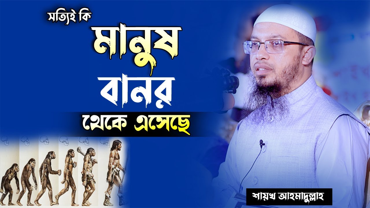 মানুষ কি বানর থেকে এসেছে? Shaikh Ahmadullah | শায়খ আহমাদুল্লাহ - YouTube