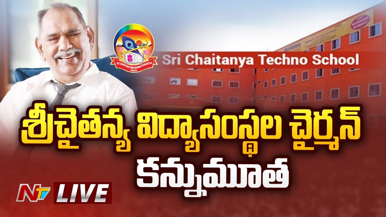 LIVE: శ్రీ చైతన్య విద్యాసంస్థల చైర్మన్ కన్నుమూత | Sri Chaitanya ...