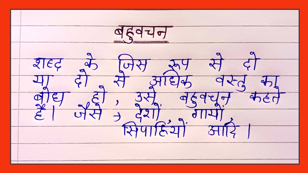 बहुवचन किसे कहते हैं || Bahuvachan ki paribhasha || बहुवचन - YouTube