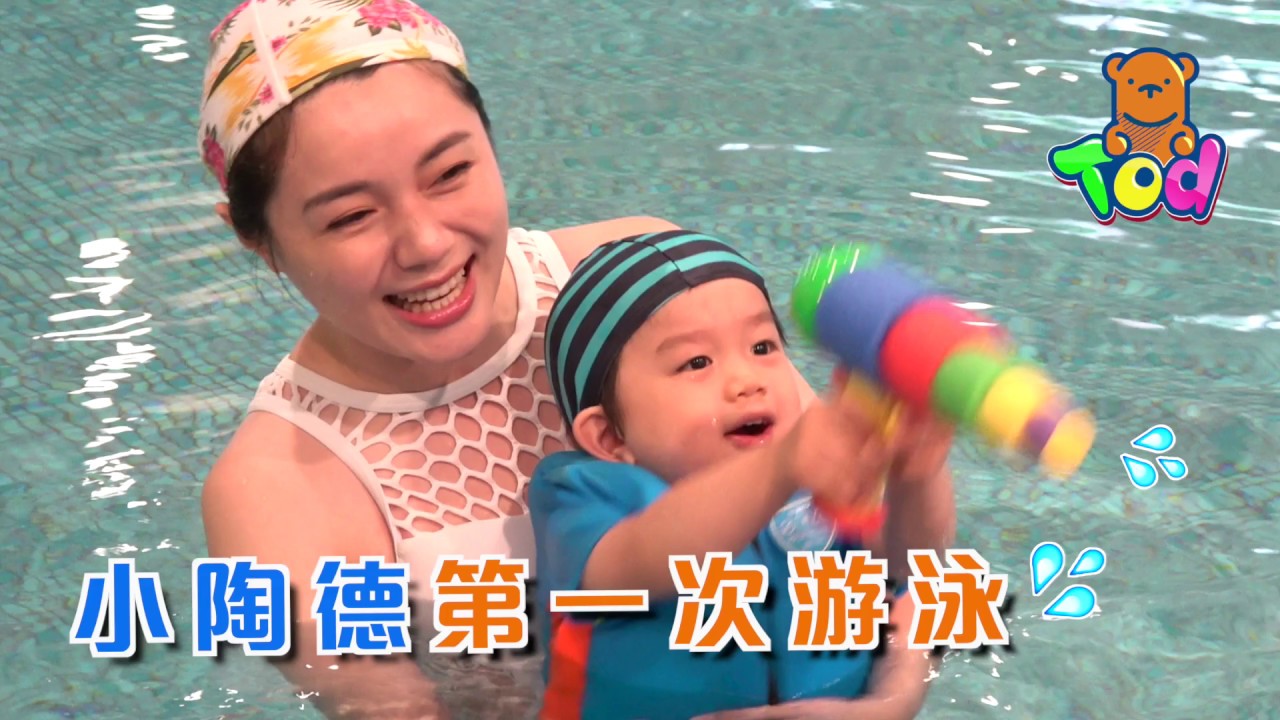 [Vlog] 2歲小陶德第一次游泳 會怕水嗎？ 😆 | 2 yr old Tod Swim for first time! 沛莉小陶德玩具開箱 ...