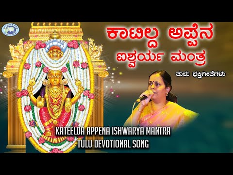 Katilda Appena Isharya Mantra || Tulunadudha Meisiri Nadutu ||  K.S.Surekha || Tulu Devotional