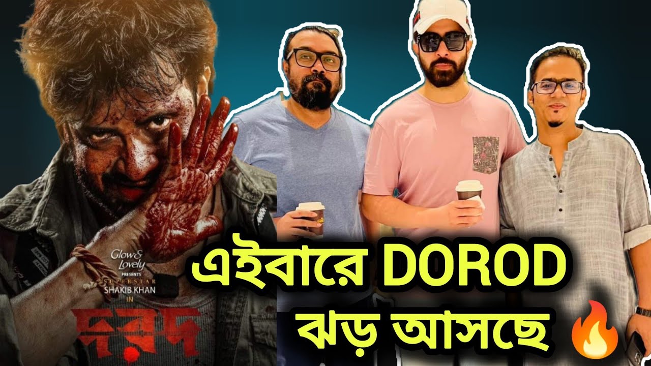 DOROD RELEASE TIME 🔥 SHAKIB KHAN PANINDIA কাঁপাতে আসছে TOOFAN এর পর 🥵 ...