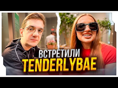 ЭВЕЛОН И TENDERLYBAE ВСТРЕТИЛИСЬ В ДУБАЕ / ЭВЕЛОН И ТЕНДЕРЛИ ИРЛ СТРИМ / EVELONE ROFLS