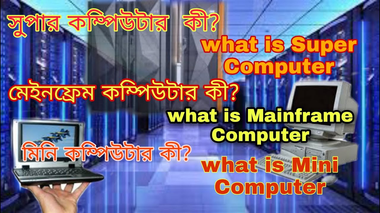 সুপার কম্পিউটার,মেইনফ্রেম কম্পিউটার,মিনি কম্পিউটার কী?what is Super ...