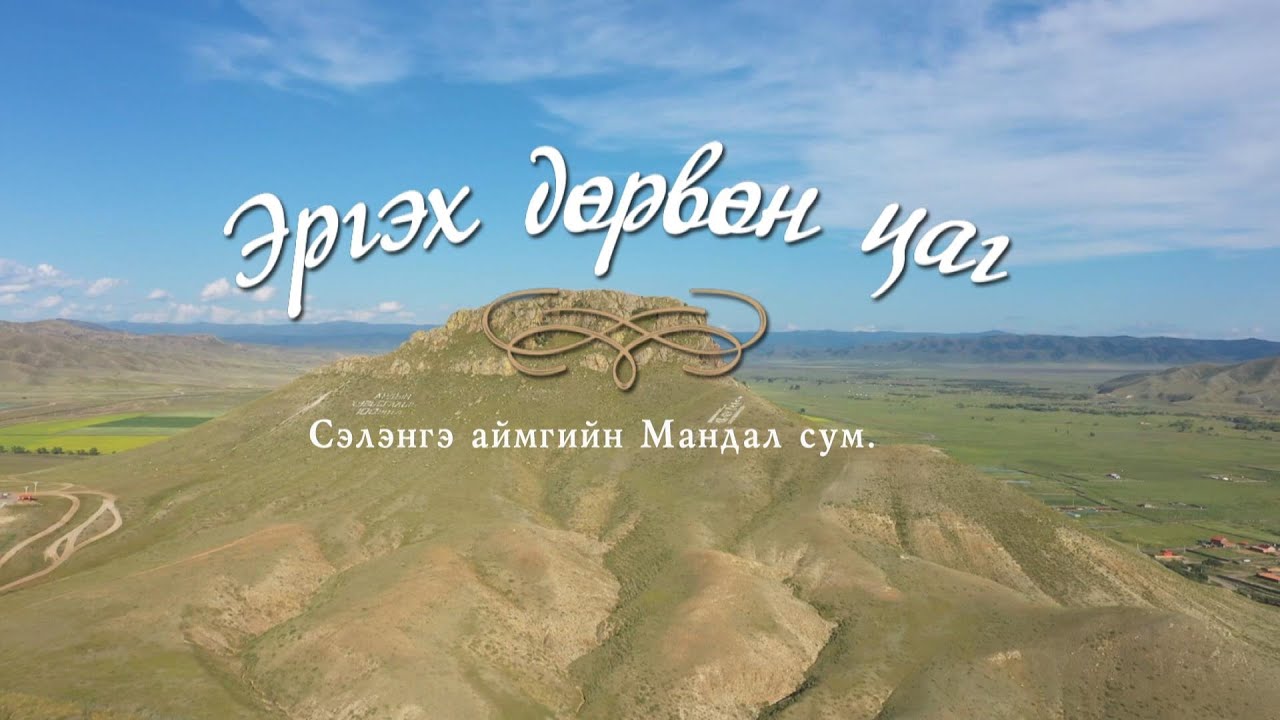 “Эргэх дөрвөн цаг” Сэлэнгэ аймгаас бэлтгэв Youtube