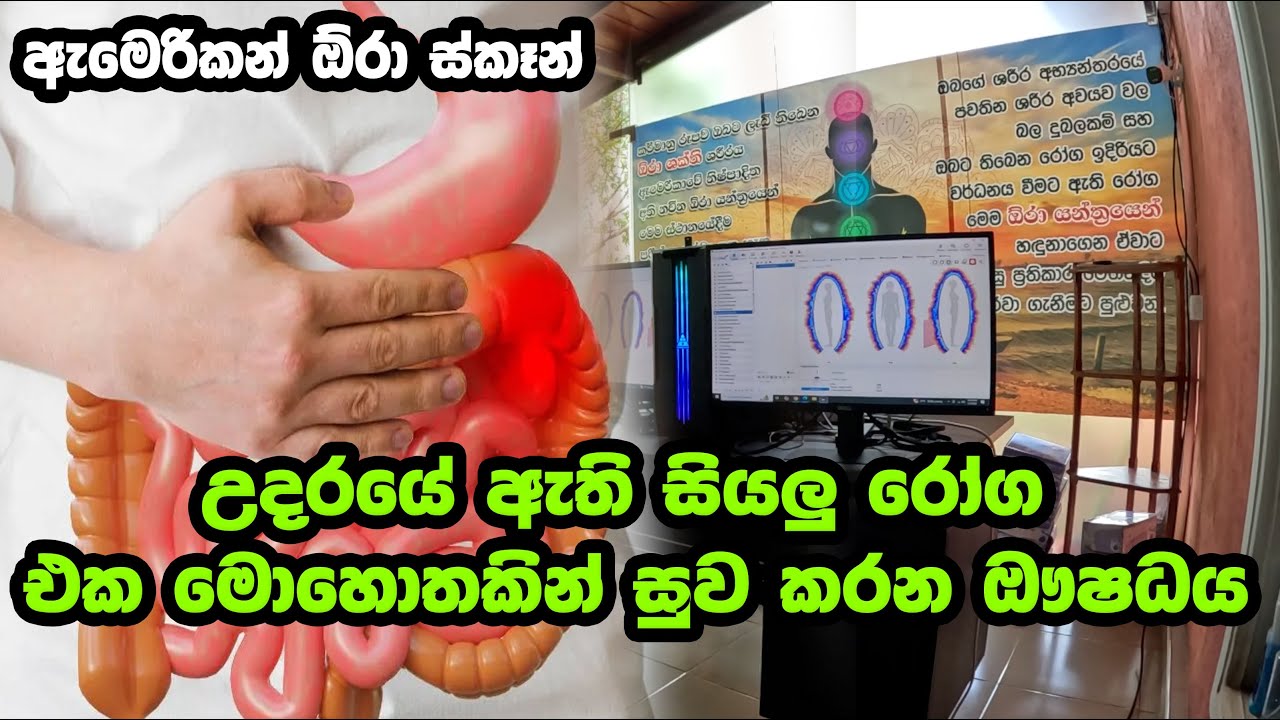 උදරයේ ඇති සියලු රෝග එක මොහොතකින් සුව කරන ඖෂධය American Biowell Aura ...