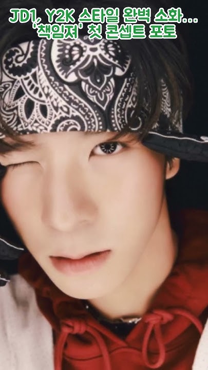 JD1, Y2K 스타일 완벽 소화…'책임져' 첫 콘셉트 포토 #정동원 - YouTube
