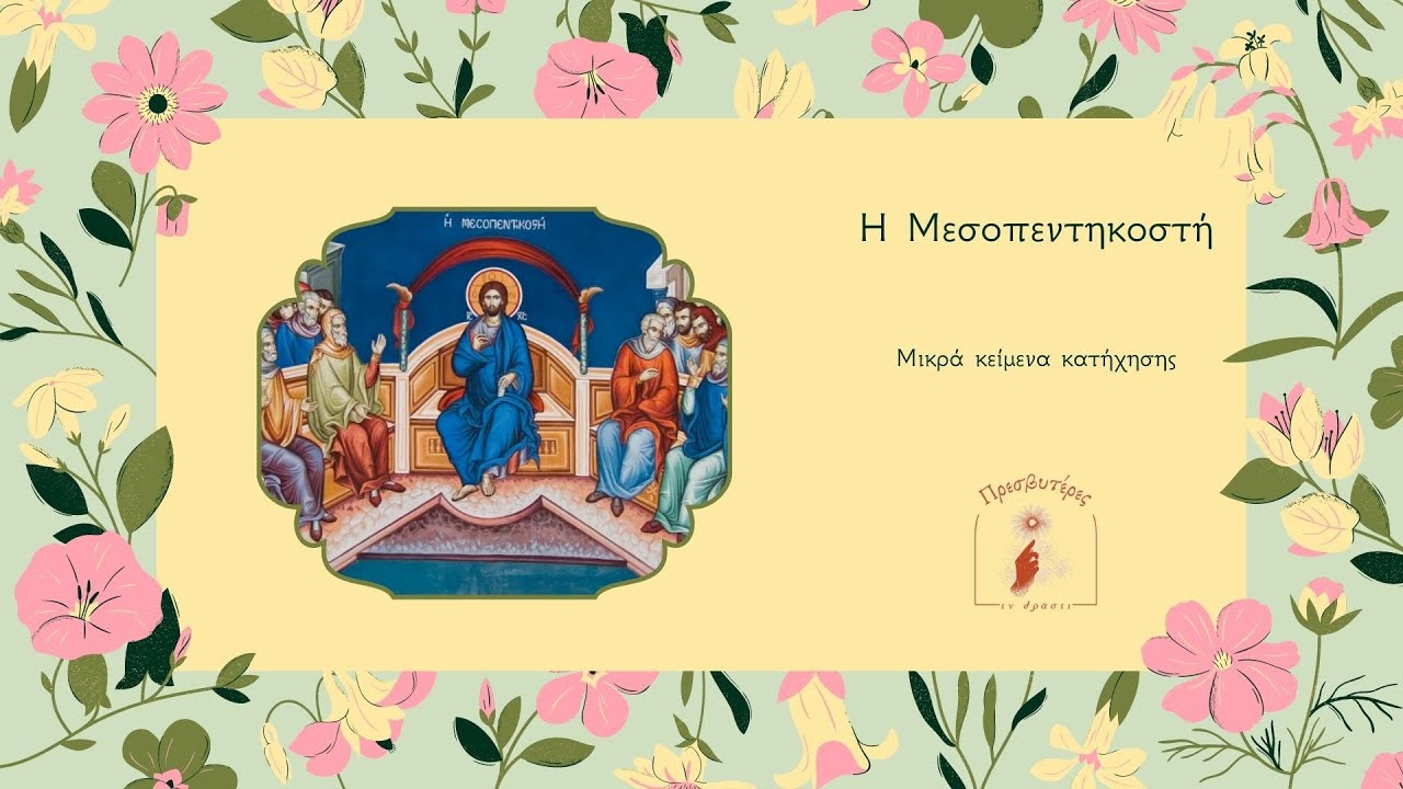 Μεσοπεντηκοστή - YouTube