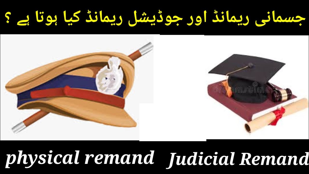 what is difference between police remand and judicial remand | urdo ...