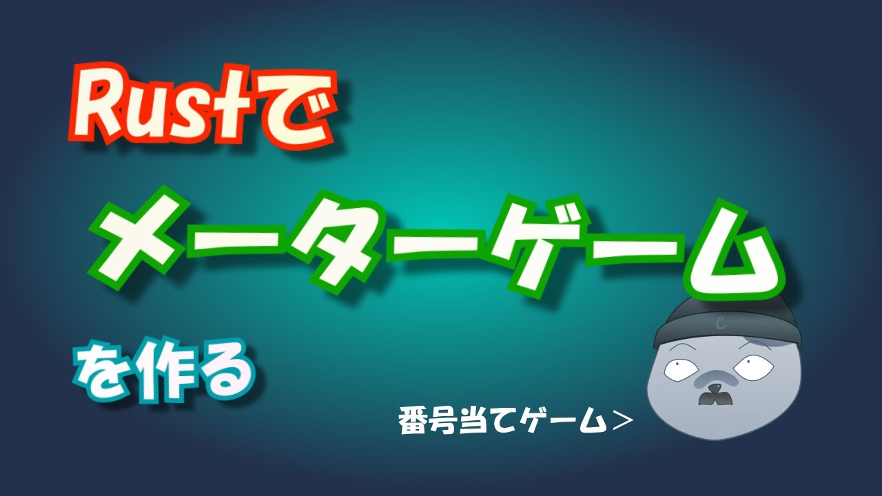 Rustでメーターゲームを作る【CUIゲーム開発】 - YouTube