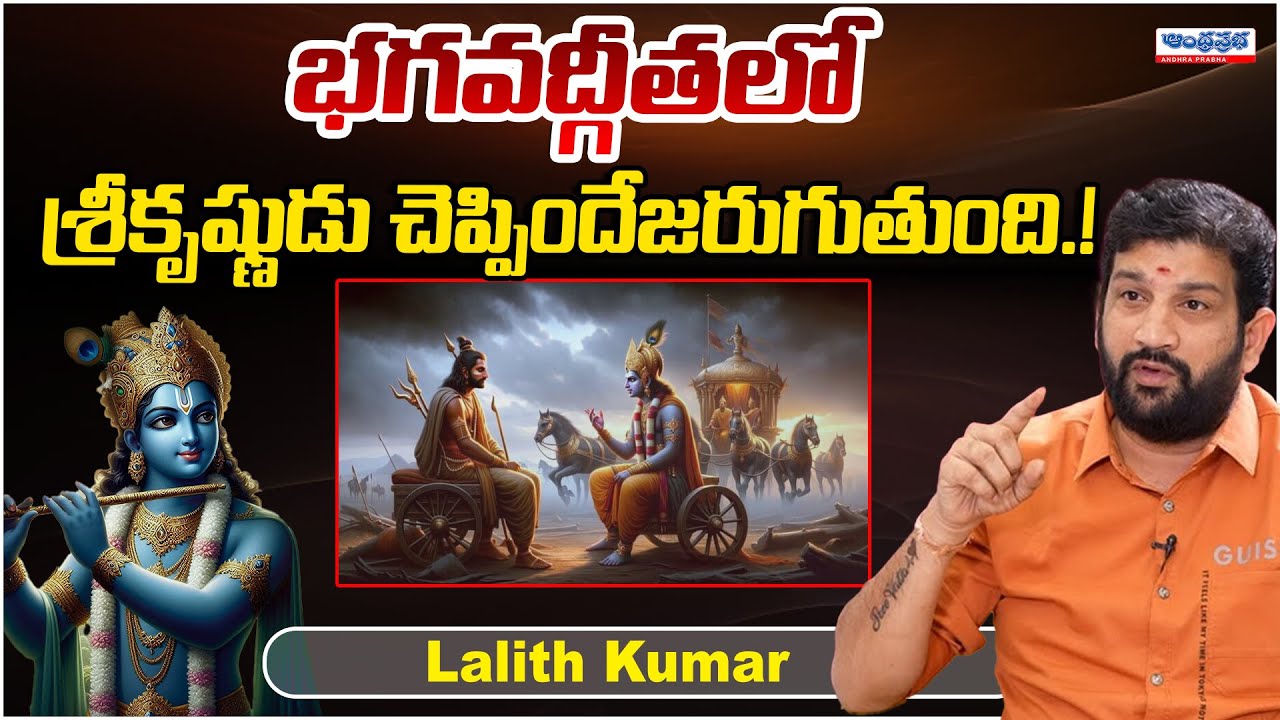 Lalith Kumar About Bhagavad Gita | Andhra Prabha Digital - YouTube