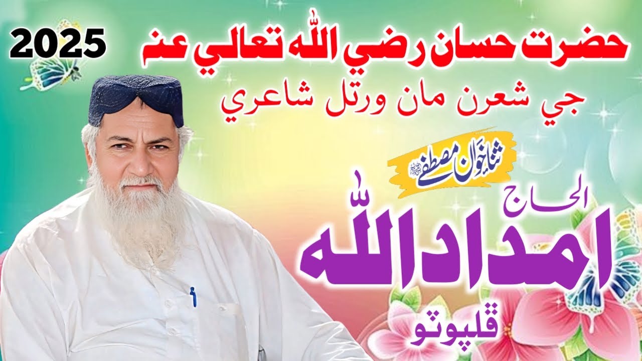 Hazrat Hassan r a Waro Shair | Alhaj Imdadullah Phulpoto | Gos Pur 2025 ...