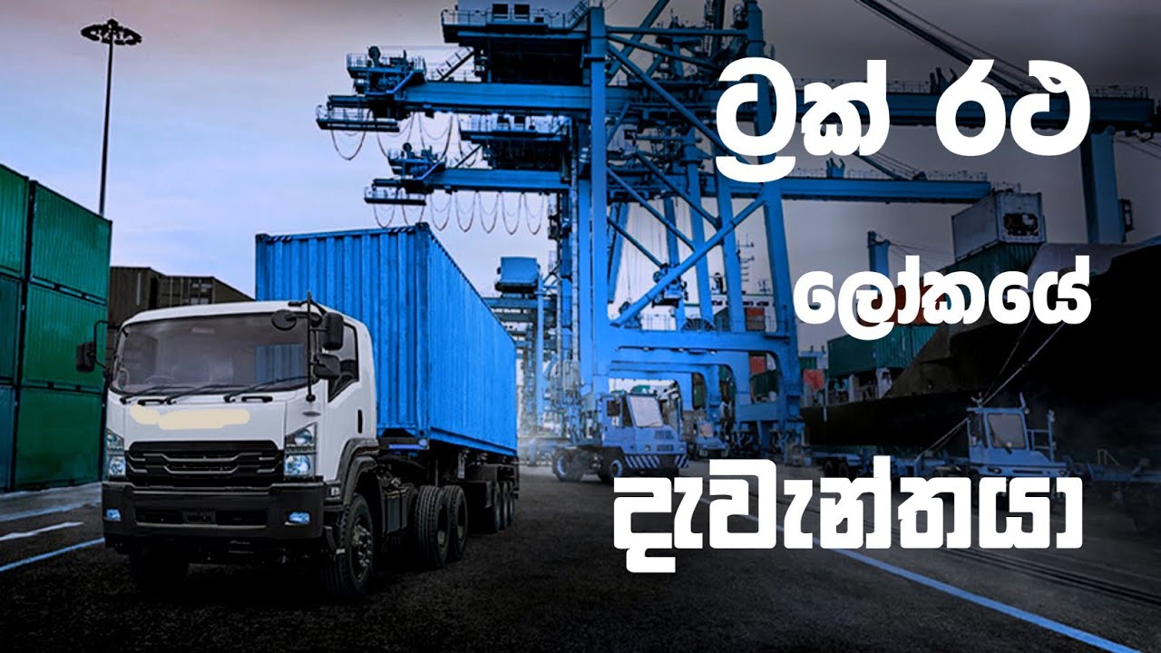 ට්‍රක් රථ ලෝකයේ දැවැන්තයා | prime mover | ට්‍රක් රථ වල භාවිතා වන ...