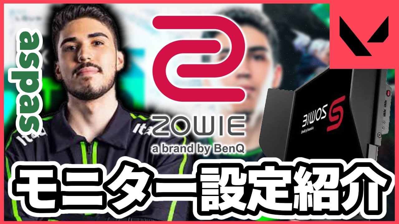 【VALORANT】ZOWIE使用者必見！aspas のモニター設定をご紹介！ - YouTube