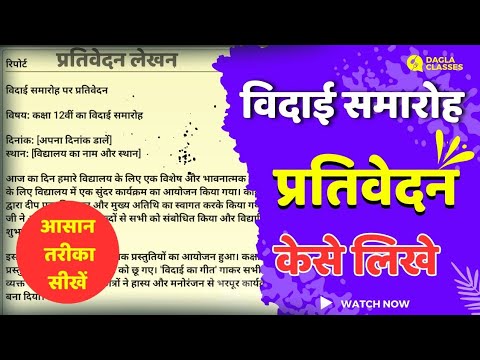 विदाई समारोह पर प्रतिवेदन | Prativedan kaise likhen | class 11 hindi ...