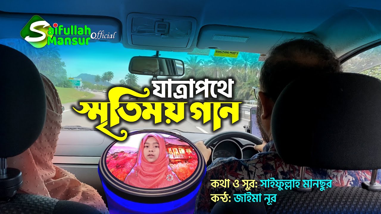 যাত্রা পথে স্মৃতিময় গান । জীবন তরী । জাইমা নূর । সাইফুল্লাহ মানছুর ...