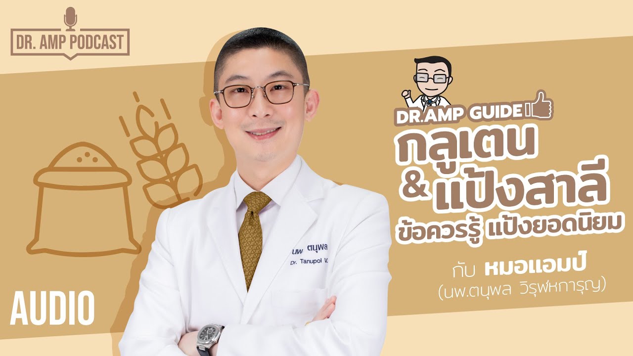 กลูเตน & แป้งสาลี ข้อควรรู้ แป้งยอดนิยม by หมอแอมป์ [Dr. Amp Guide👨‍⚕️ ...