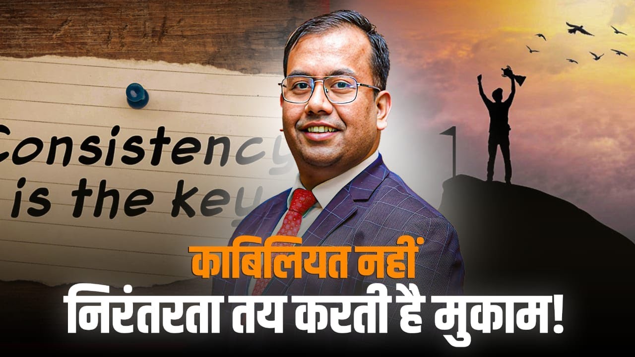 How To Be CONSISTENT | हर दिन Consistent कैसे रहे? | सफ़लता की एकमात्र ...