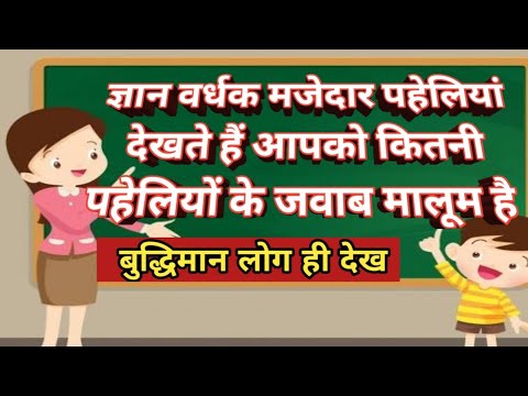 boojho to jane| New hindi paheliya with answers| rochak paheliya ...