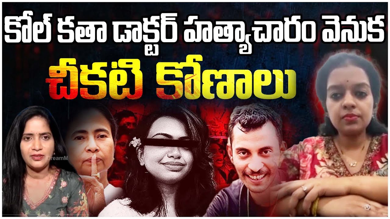 Kolkata Trainee Doctor Case Updates | Kolkata Telugu News | iDream ...