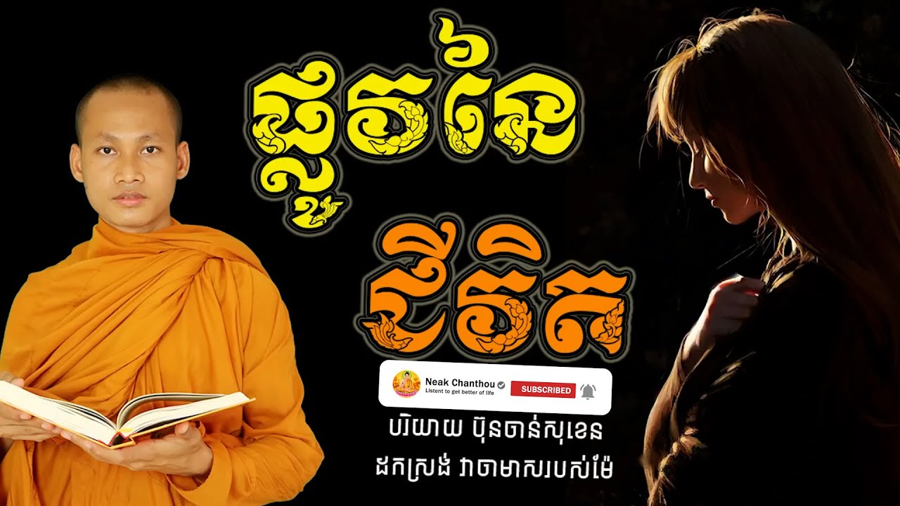 ផ្លូវនៃជីវិត អប់រំចិត្ត Dhamma បរិយាយដោយ ប៊ុន ចាន់សុខេន Neak Chanthou ...