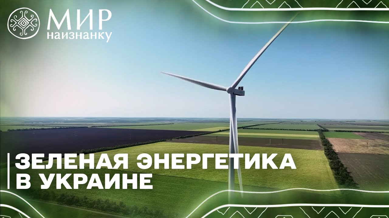 Как зеленая энергетика спасала украинцев во время блэкаутов Youtube
