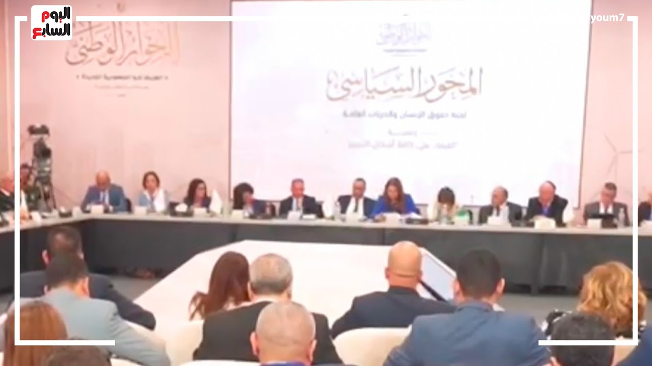 الحوار الوطنى يواصل جلساته النقاشية لاستكمال المسيرة نحو الجمهورية