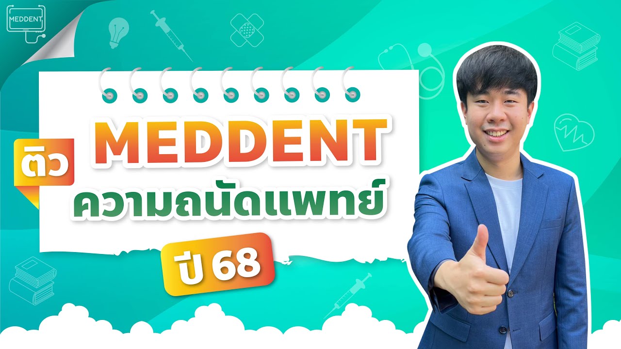 ติว #กสพท #TPAT1 #ความถนัดแพทย์ 68 เชาวน์ปัญญา | By พี่หมอแม็ค MEDDENT - YouTube