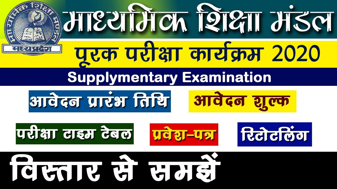 MP board 10th & 12th supply paper 2020 : MP Board Supplementary ...
