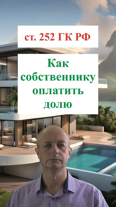 Принудительное изъятие доли Как собственнику оплатить долю Youtube