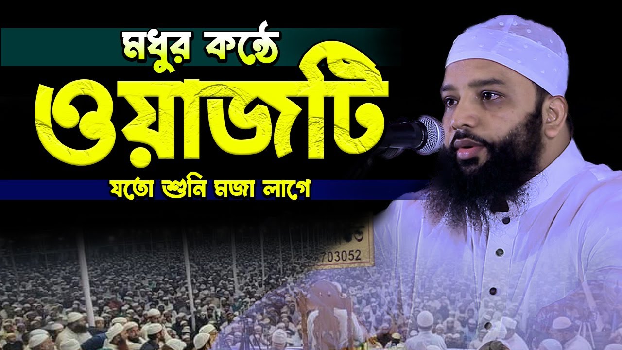 মধুর কন্ঠে ওয়াজটি যতো শুনি মজা লাগে,মুফতি মাহমুদ জাব্বার,mufti mahmud ...