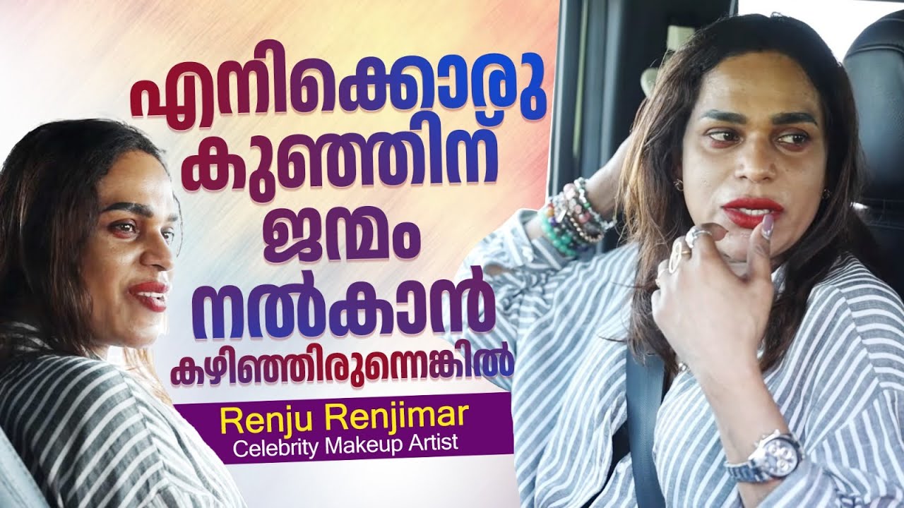ആ വ്യക്തിയുമായി അന്ന് breakup ആയി | Renju Renjimar | Celebrity makeup ...