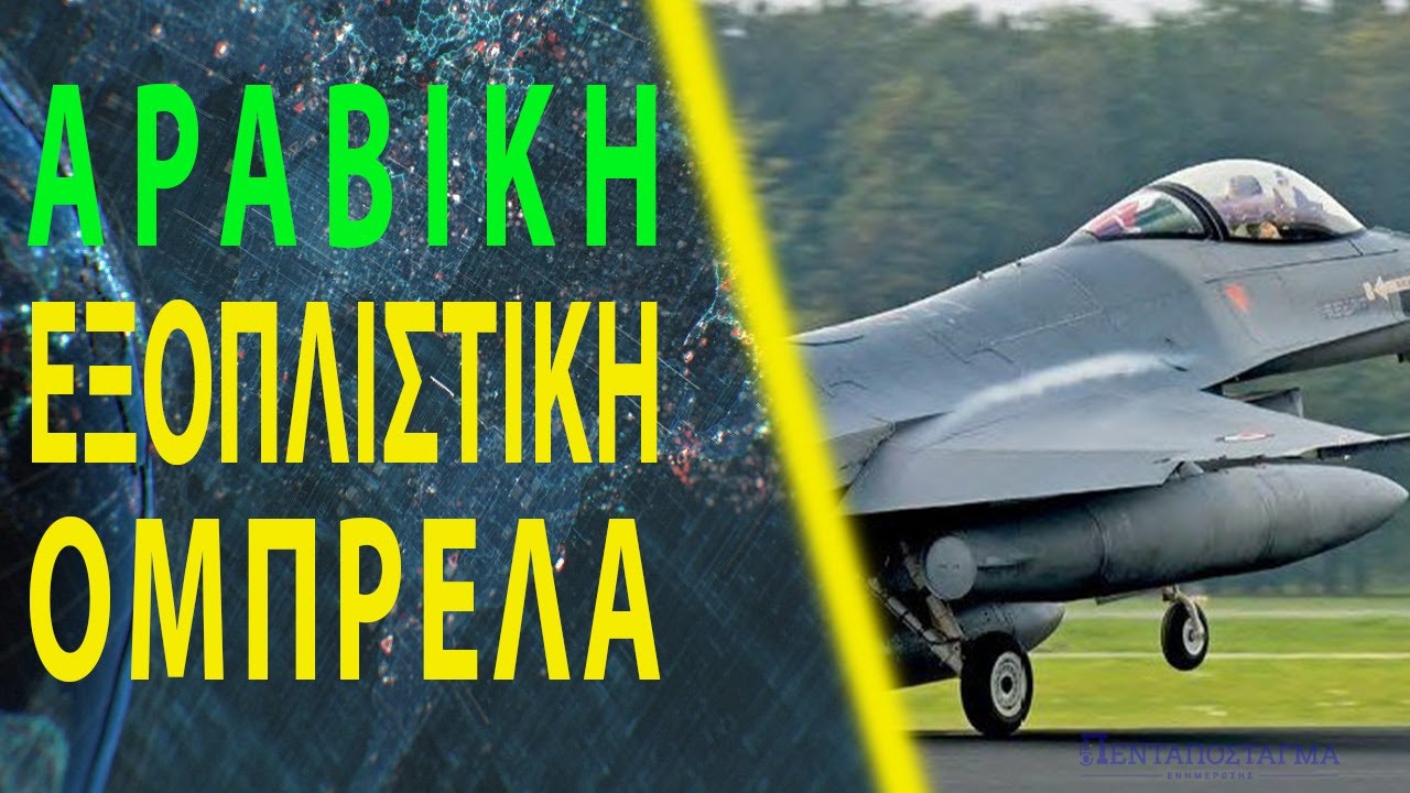 Οι ΗΠΑ ενέκριναν πωλήσεις F-16 στην Ιορδανία-Ενισχύουν την αεράμυνα ...