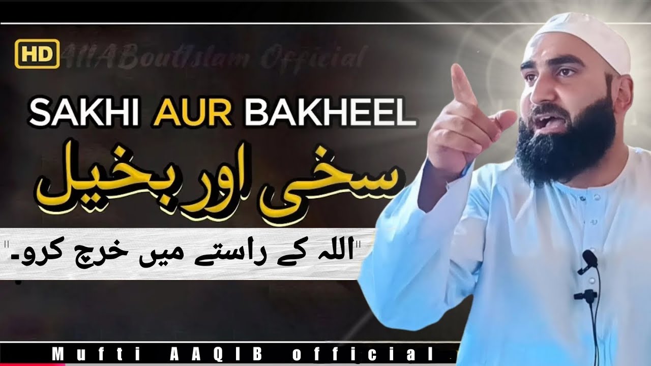 Sakhi Aur Bakheel. ll Allah kai raste mai karch kro ll by mufti AAQIB - YouTube